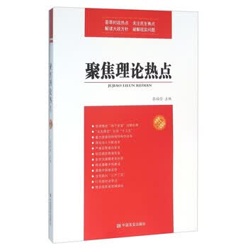 聚焦理论热点（2016）
