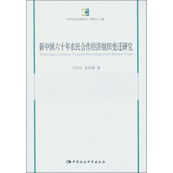 正版 新中国六十年农民合作经济组织变迁研究 9787516163672