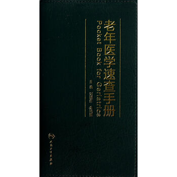 老年医学速查手册