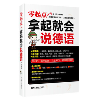 零起点.拿起就会说德语（附赠双速音频下载、二维码随扫随听）