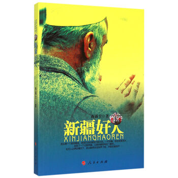新疆好人