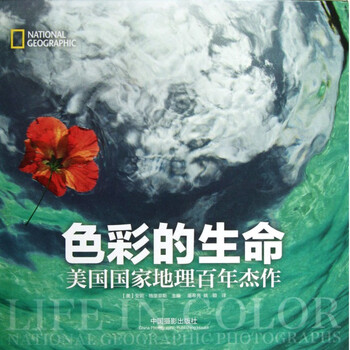 色彩的生命(美国*地理百年杰作)(精)