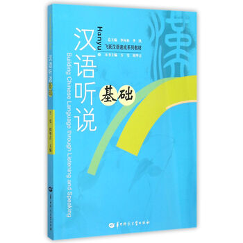 汉语听说基础(附光盘飞跃汉语速成系列教材)