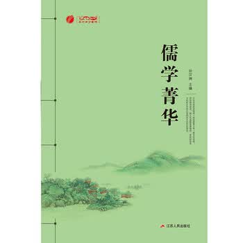 儒学菁华