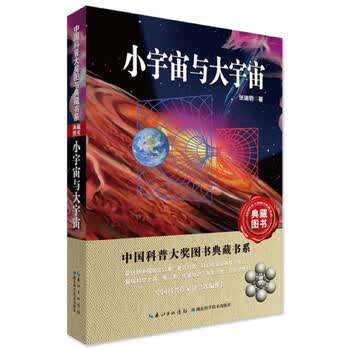 小宇宙与大宇宙/中国科普大奖图书典藏书系