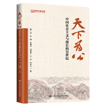 马克思与孔夫子：一个历史的相遇 天下为公