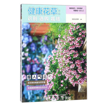 健康花草：识别选购栽培