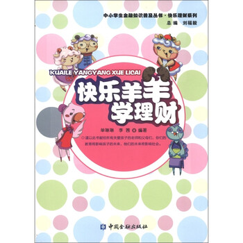 快乐羊羊学理财 [7-10岁]【中国金融出版社直属书店】