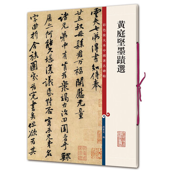 彩色放大本中国著名碑帖·黄庭坚墨迹选