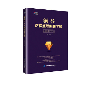 领导这样点燃你的下属