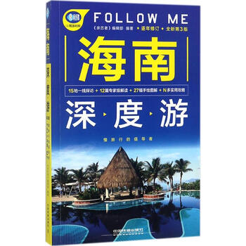 海南深度游Follow Me(第3版)