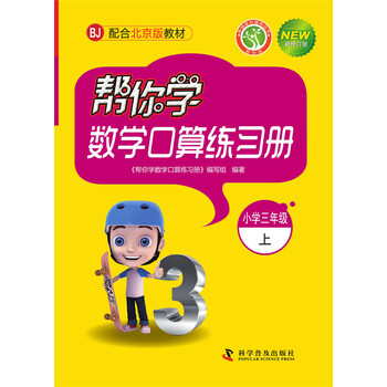 帮你学数学口算练习册（小学三年级上）BJ配合北京版教材