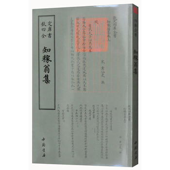 钦定四库全书--知稼翁集 9787514919028 （宋）黄公度 中国书店