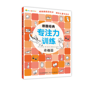 德国经典专注力训练：《奇趣篇》