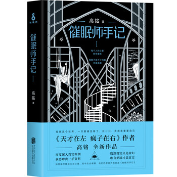 正版 《催眠师手记》（第一季）9787559620217