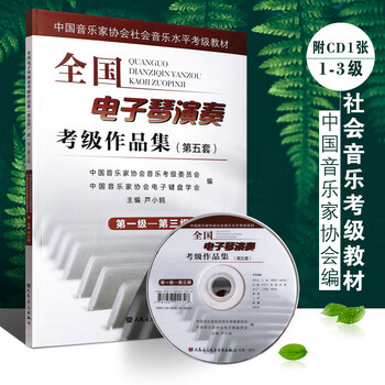 正版第五套全国电子琴演奏考级作品集第1-3-10级 附DVD 中国音乐家协会社会音乐水平考级教材 电子琴考级1-3级