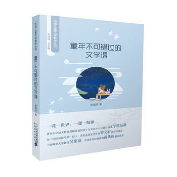 名师儿童文学教学丛书 童年不可错过的文学课