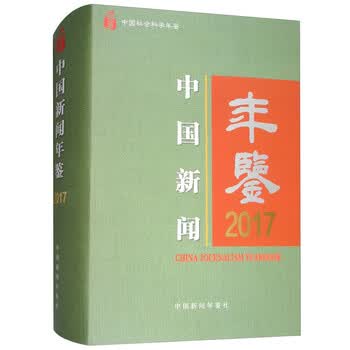 中国新闻年鉴（2017）