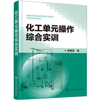 化工单元操作综合实训