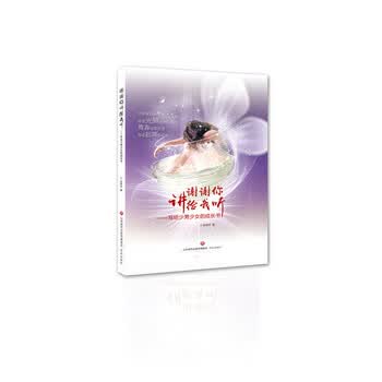 谢谢你讲给我听——写给少男少女的成长书