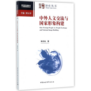 中外人文交流与国家形象构建
