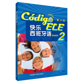 快乐西班牙语2 学生用书（青少版 附扫码音频）