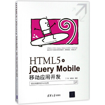 HTML5+jQuery Mobile移动应用开发