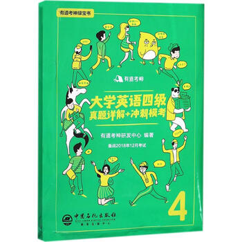大学英语四级真题详解+冲刺模考