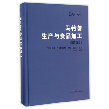马铃薯生产与食品加工(原第4版)(精)
