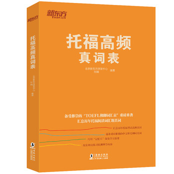  新东方 托福高频真词表9787511042163