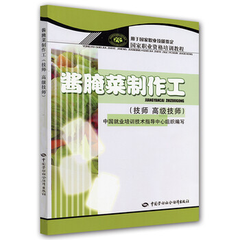 酱腌菜制作工（技师 高级技师）--国家职业资格培训教程