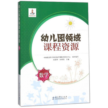 数学/幼儿园领域课程资源