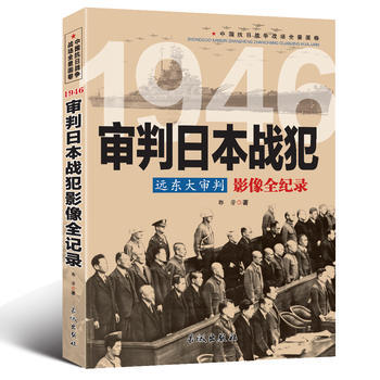 中国抗日战争-审判日本战犯(远东大审判)