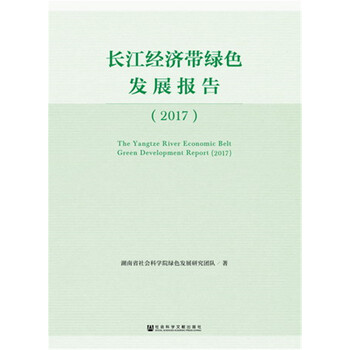 长江经济带绿色发展报告（2017））