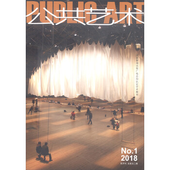 公共艺术（2018年1月刊第1期）