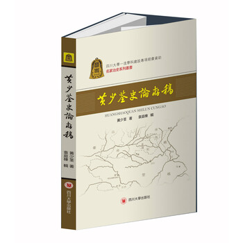 黄少荃史论存稿/名家治史系列丛书