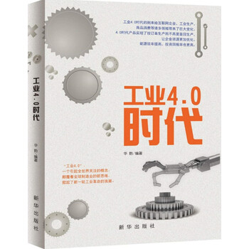 工业4.0时代/书籍/经济/工业经济