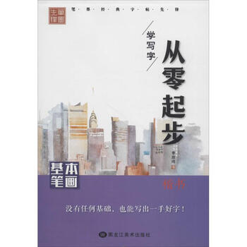 从零起步学写字基本笔画