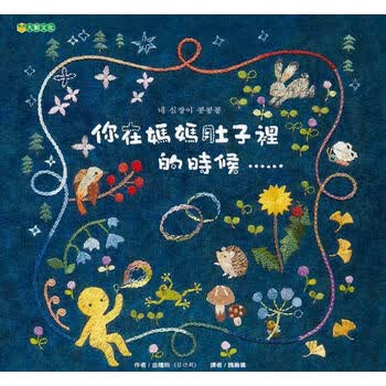 金槿熙 你在妈妈肚子里的时候 大颖文化 台版原版 儿童科普 亲子学习