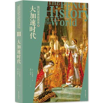 我们世界的历史3:大加速时代