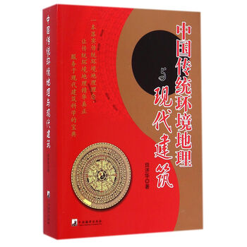 中国传统环境地理与现代建筑