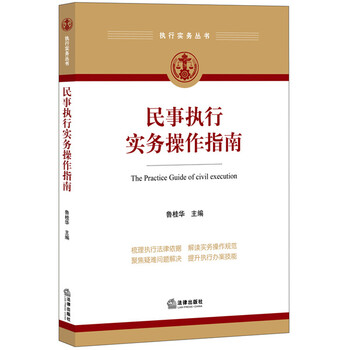 民事执行实务操作指南