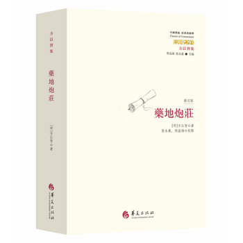 药地炮庄（修订版）