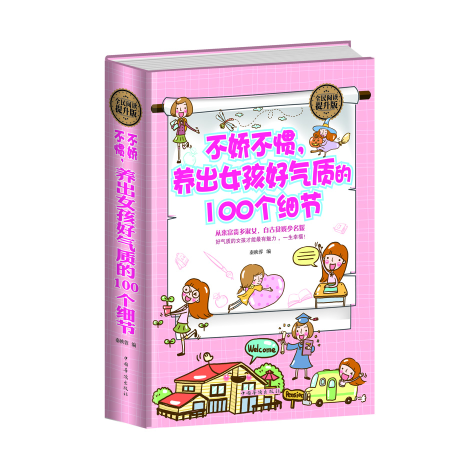 正版 （精装）不娇不惯，养出女孩好气质的100个细节9787511354099