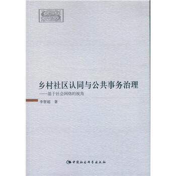 乡村社区认同与公共事务治理