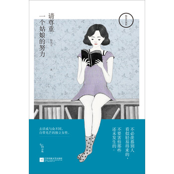 请尊重一个姑娘的努力（精装升级版）