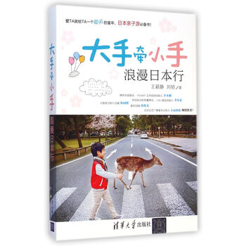大手牵小手浪漫日本行