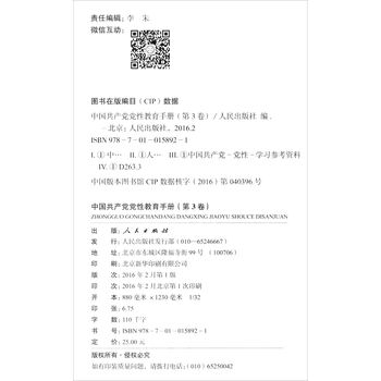 正版 中国共产党党性教育手册 39787010158921