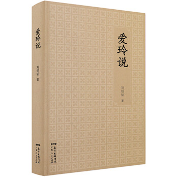 爱玲说