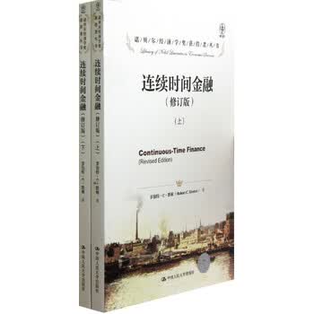 连续时间金融(修订版上下)/诺贝尔经济学奖获得者丛书